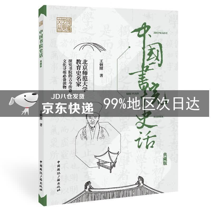 中国书院史话(典藏版)