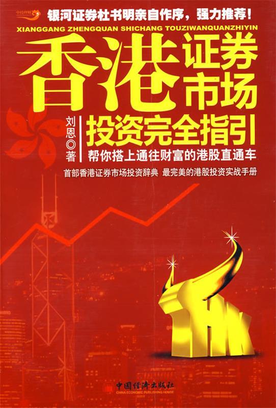 香港证券市场投资完全指引
