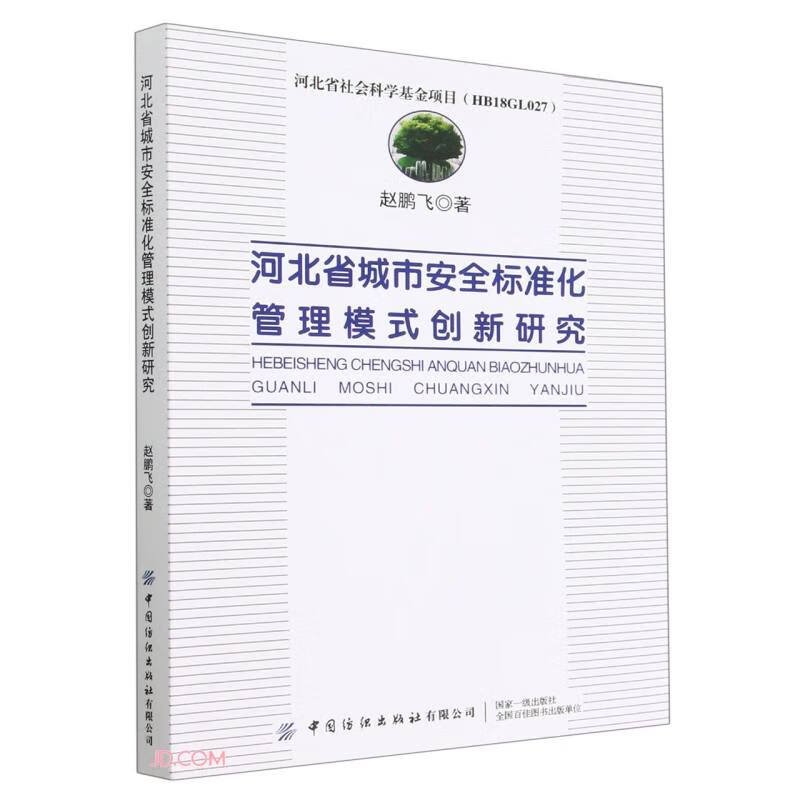 河北省城市安全标准化管理模式创新研究
