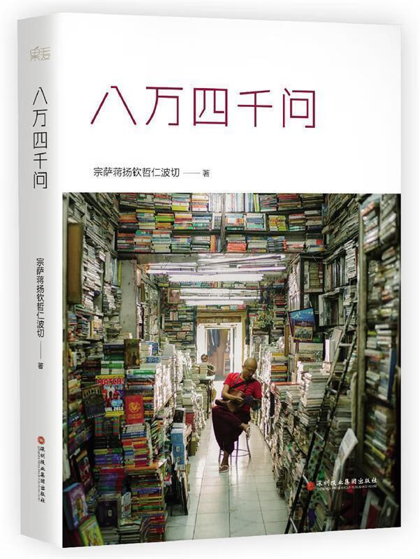 八万四千问 宗萨蒋扬钦哲仁波切【书】