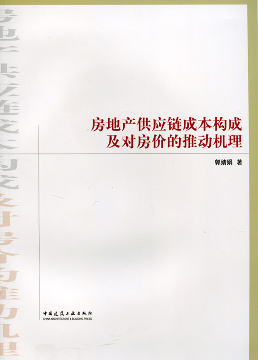 房地产供应链成本构成及对房价的推动机理