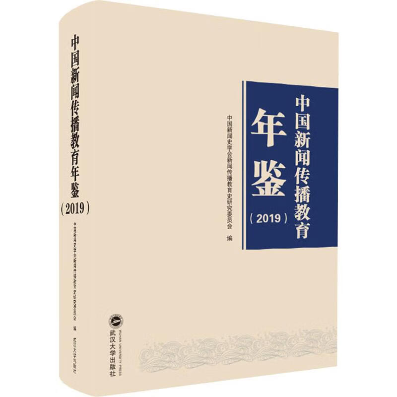 中国新闻传播教育年鉴(2019)
