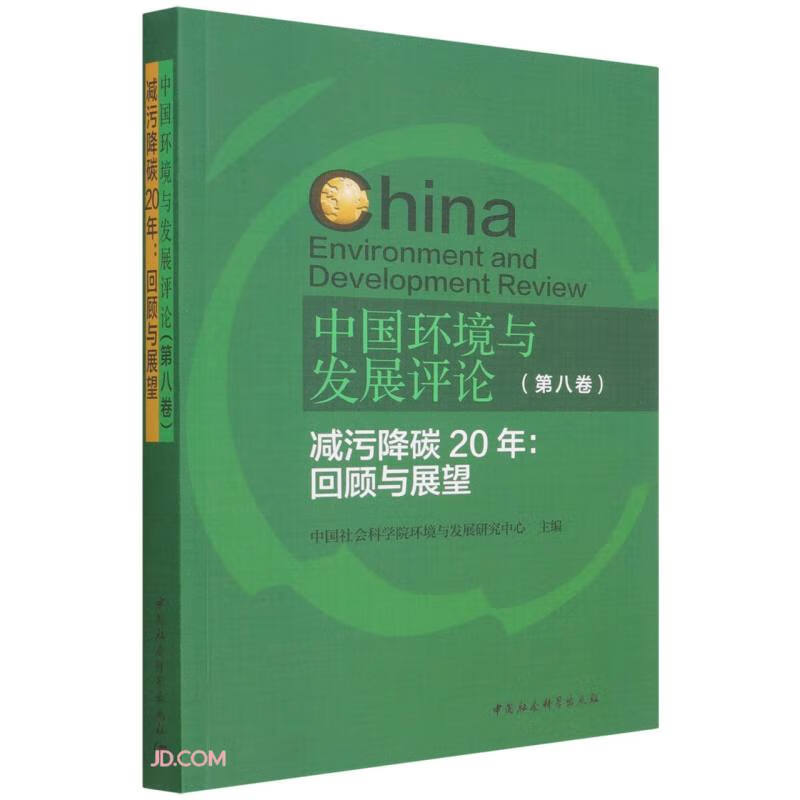 中国环境与发展评论（第八卷）-（减污降碳20年：回顾与展望）