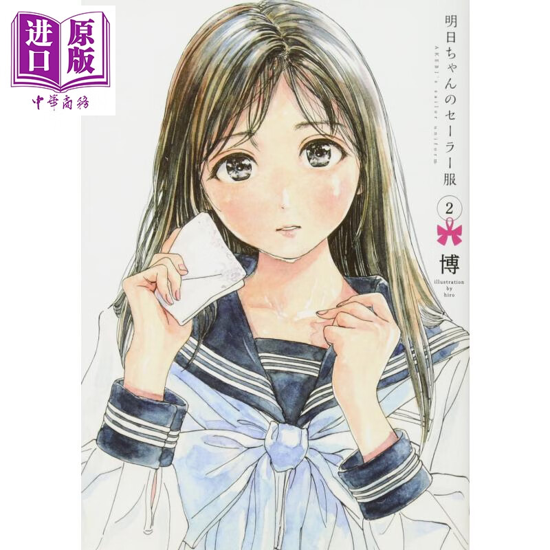 明日酱的水手服 02 日文原版 明日ちゃんのセーラー服 2 ヤングジャンプコミックス