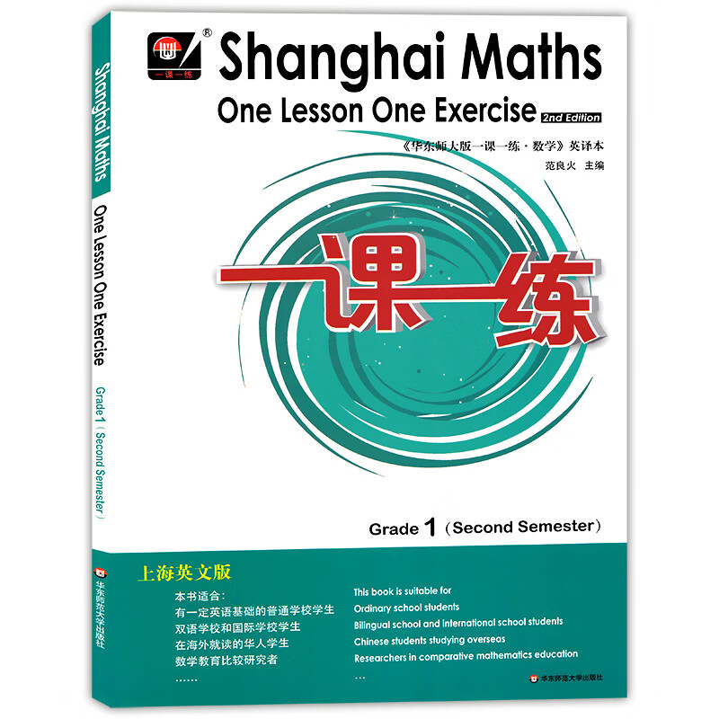 华东师大版一课一练 数学 英译本 一二三四五六七八九年级上下册/123456789年级二学期 华东师范大学出版上海 一年级下数学英译本 小学通用