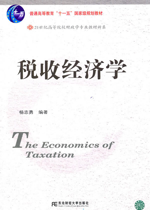 税收经济学 杨志勇编著【书】