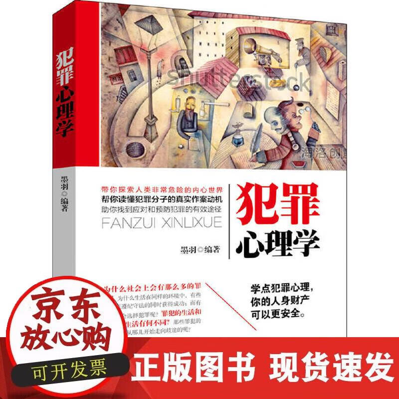 【现货】犯罪心理学