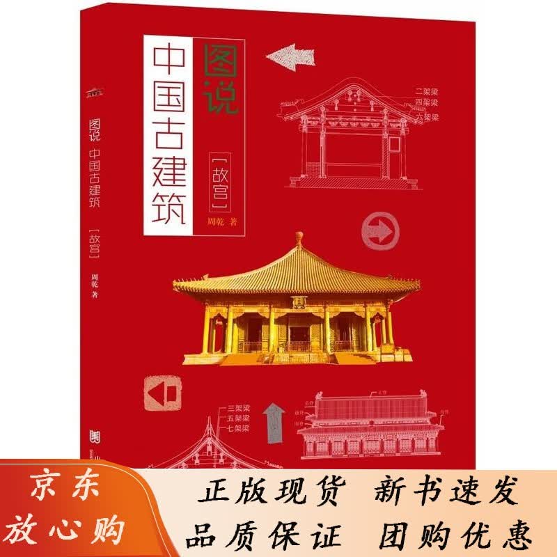 图说中国古建筑:故宫周乾 建筑书籍