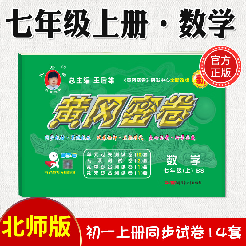 2023初中7上黄冈密卷七年级上册数学BS北师大版中考复习资料中学教辅初一教材同步单元专项期中期末试卷