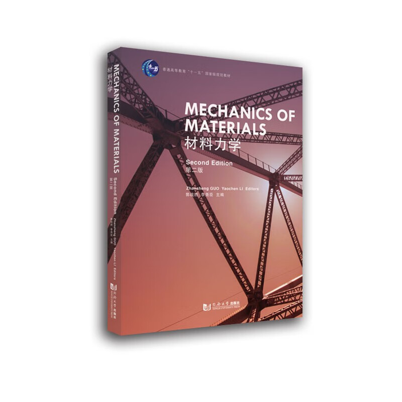 材料力学（第二版）（英文版）（Mechanics of Materials）