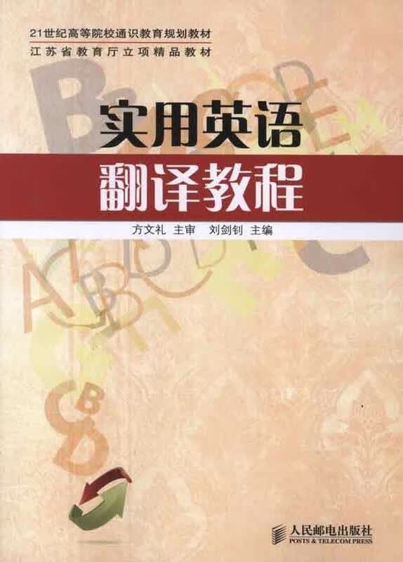 实用英语翻译教程 刘剑钊【书】