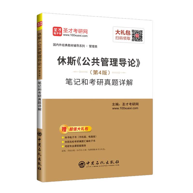 【现货】休斯公共管理导论第4版四版笔记和考研真题详解含2018年考研真题 2020年