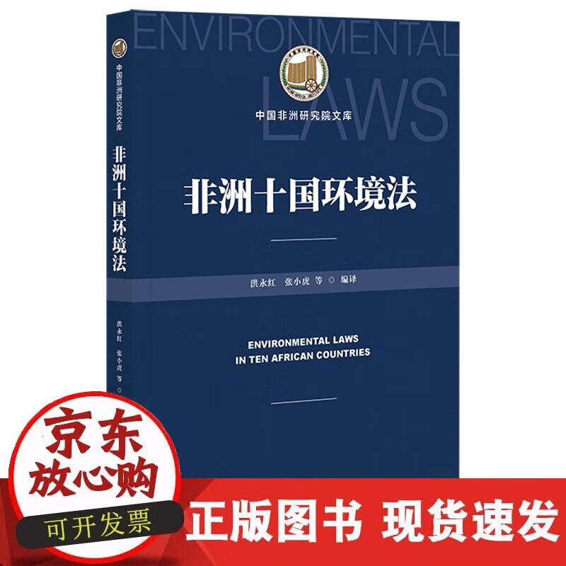 【现货】非洲十国环境法