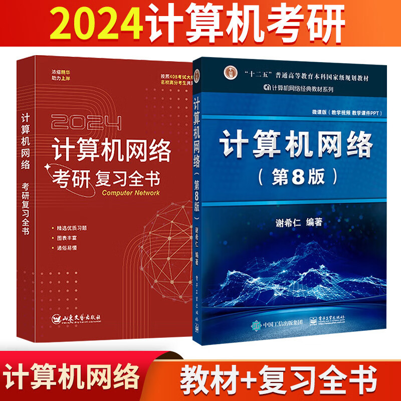【单本包邮】2024竟成408计算机考研计算机网络第8版教材+复习全书（2本套）专业基础综合考试真题可搭天勤教材王道辅导书