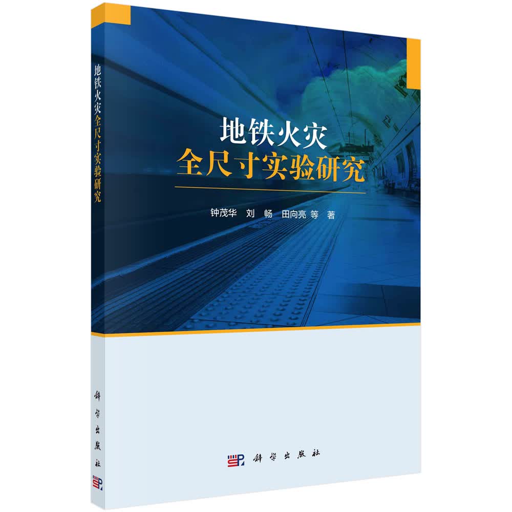地铁火灾全尺寸实验研究/钟茂华