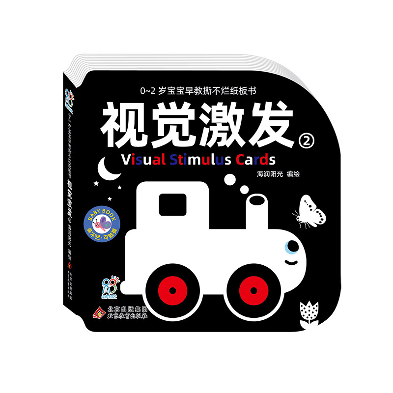 0-2岁宝宝早教撕不烂纸板书·视觉激发2