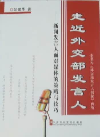 走近外交部发言人 邹建华著