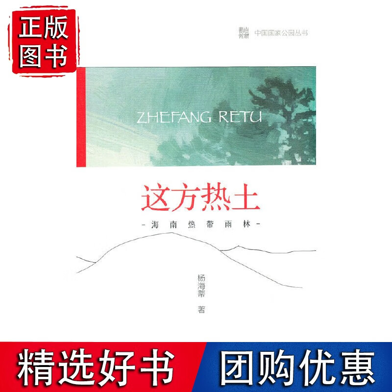 【速发】中国国家公园 这方热土——海南热带雨林