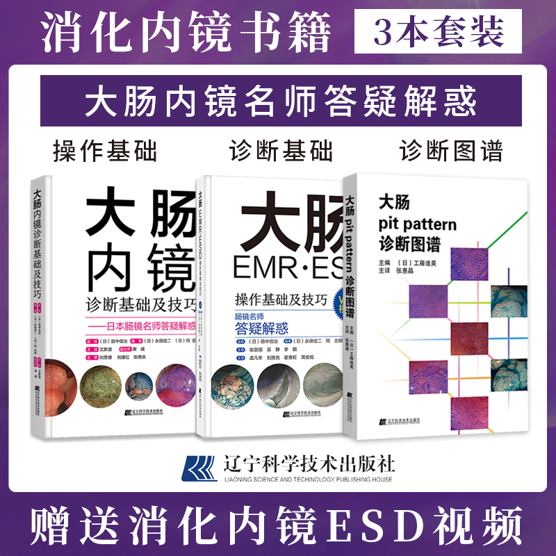 3本 大肠EMR·ESD操作基础及技巧 附WEB视频 肠镜名师答疑解惑+大肠pit pattern诊断图谱+大肠内镜诊断基础及技巧消化内镜书籍