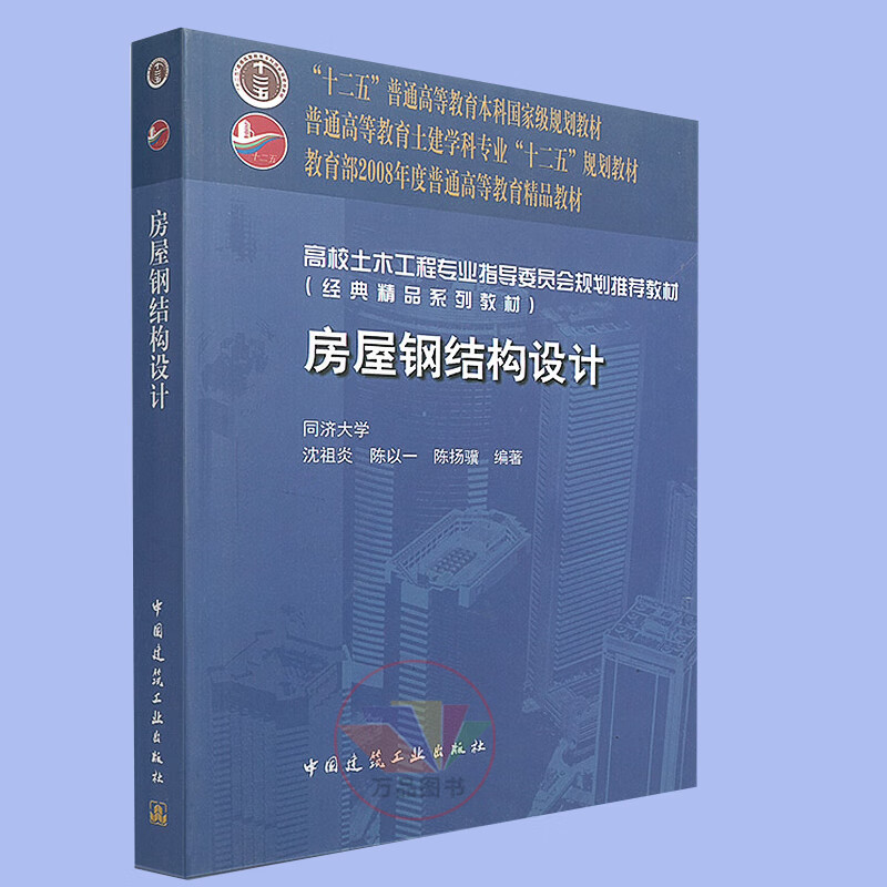 房屋钢结构设计 沈祖炎 同济大学 高校土木工程专业规划 中国建筑工业出版社 978