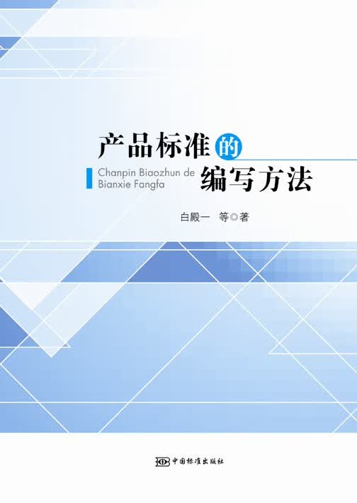 产品标准的编写方法