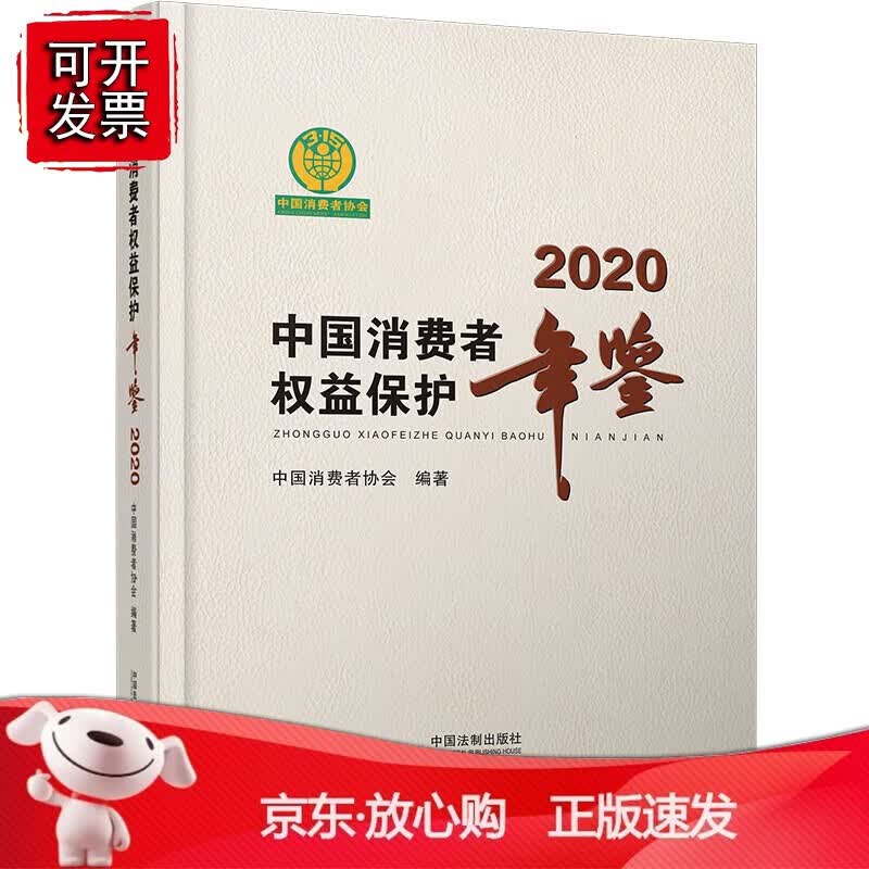 中国消费者权益保护年鉴2020