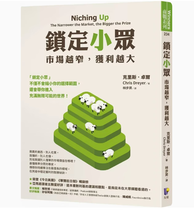 台版 锁定小众 市场越窄获利越大 先觉 克里斯 卓尔 在夹缝中稳定获利的致胜秘诀商业理财书籍 .