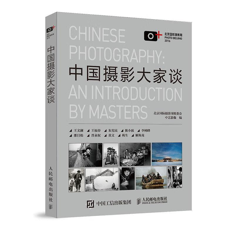 中国摄影大家谈