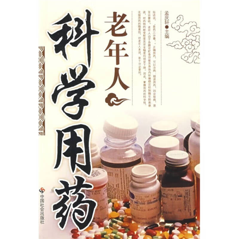 【书】老年人科学用药