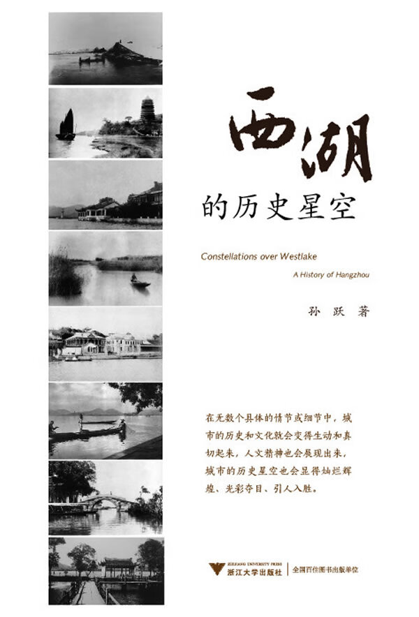 西湖的历史星空 孙跃著【书】