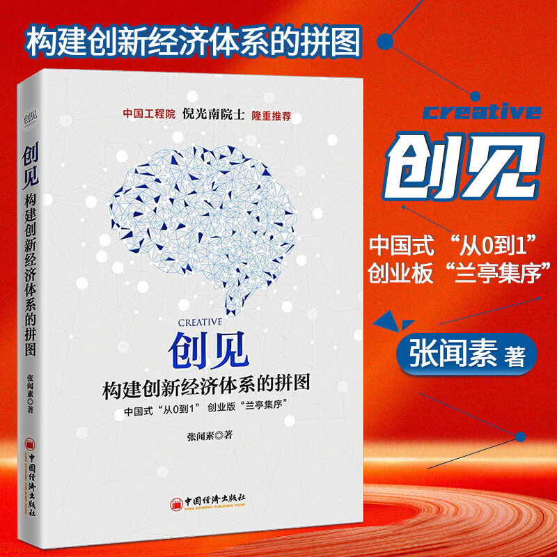 创见：构建创新经济体系的拼图 张闻素 著 中国经济书籍 中国经济出版社