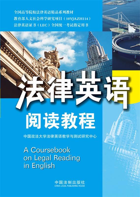 法律英语阅读教程