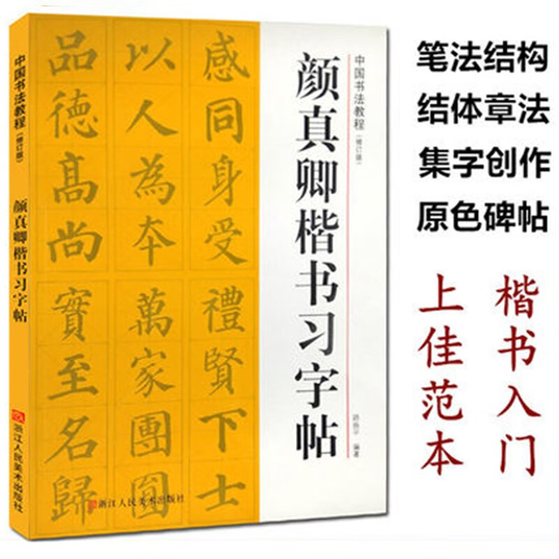 满3包邮 颜真卿楷书习字帖 中国书法教程(修订版) 偏旁部首笔画结构笔法章法集字创作楷书毛笔入门临摹