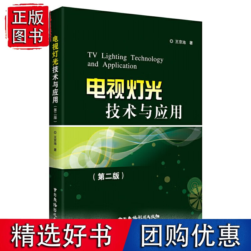 电视灯光技术与应用（第二版）