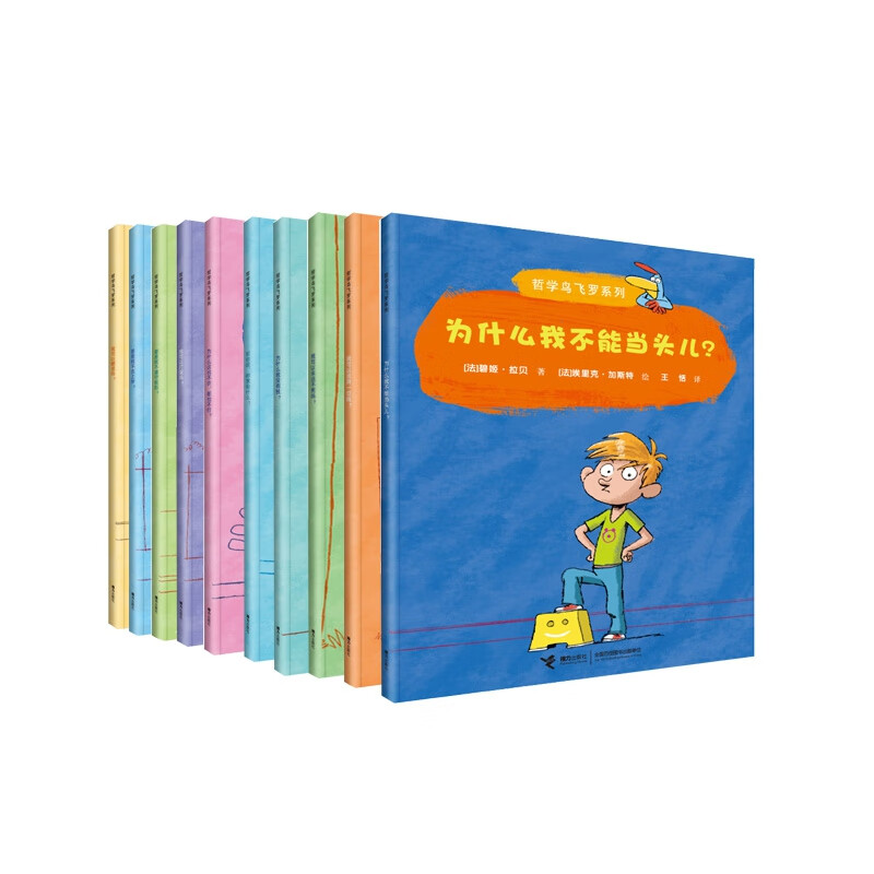 哲学鸟飞罗系列 共10册 (法)碧姬·拉贝