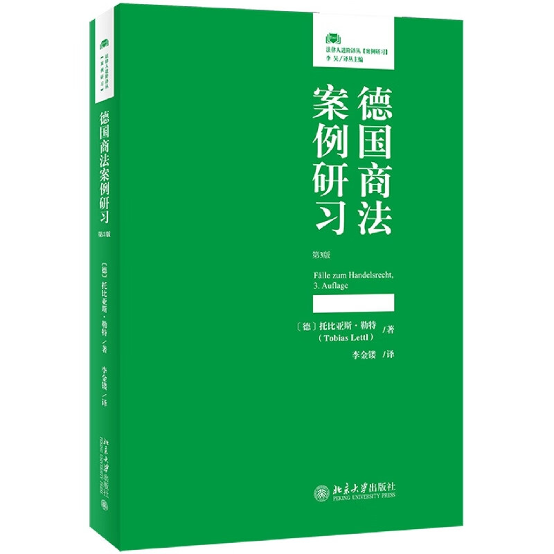 德国商法案例研习(第3版)/法律人进阶译丛