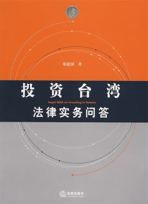 投资台湾法律实务问答