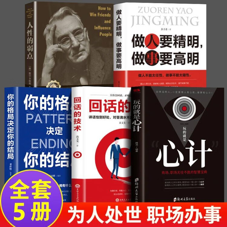 心理学全5册 人际交往心理学 气场-你的魅力何来 读心术玩的就是心计 人际交往心理学 自控力 5册心计+人性的弱点