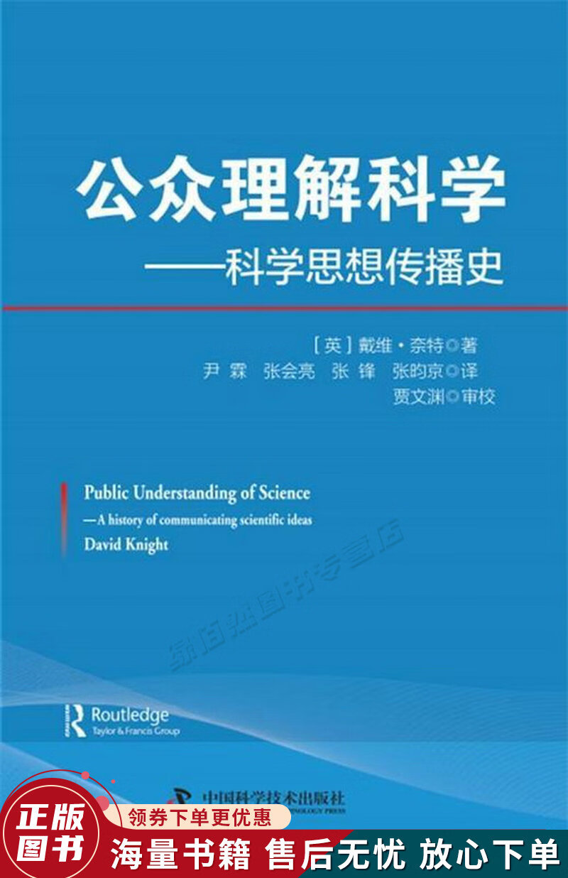 公众理解科学：科学思想传播史