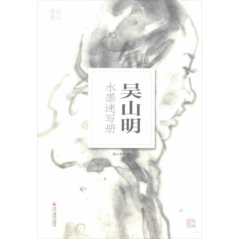 吴山明水墨速写册