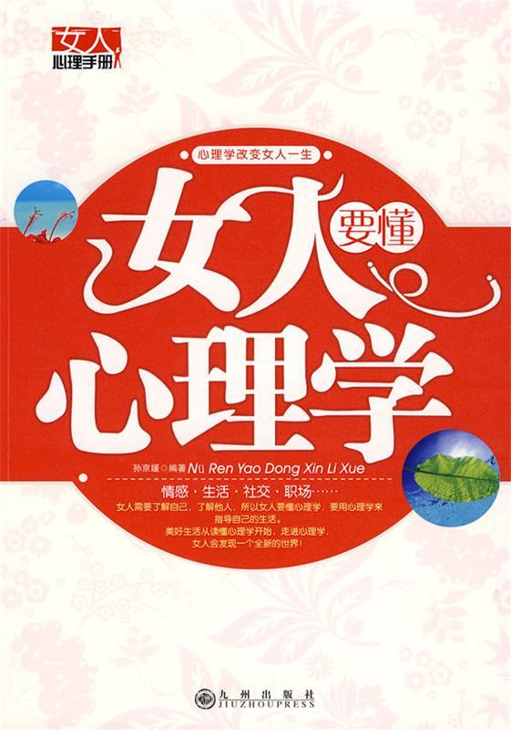 女人要懂心理学【，放心购买】