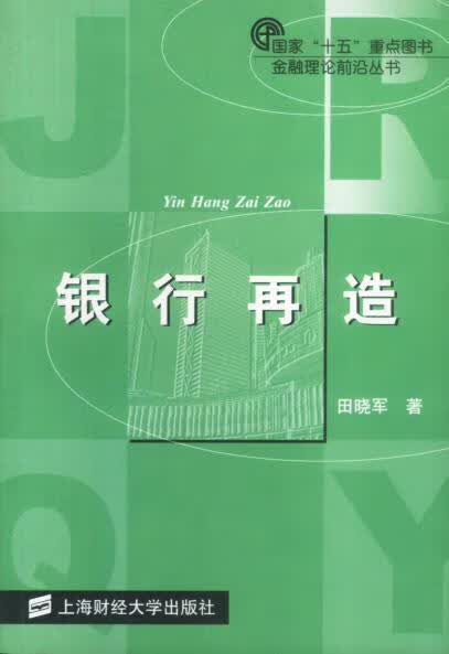 银行再造