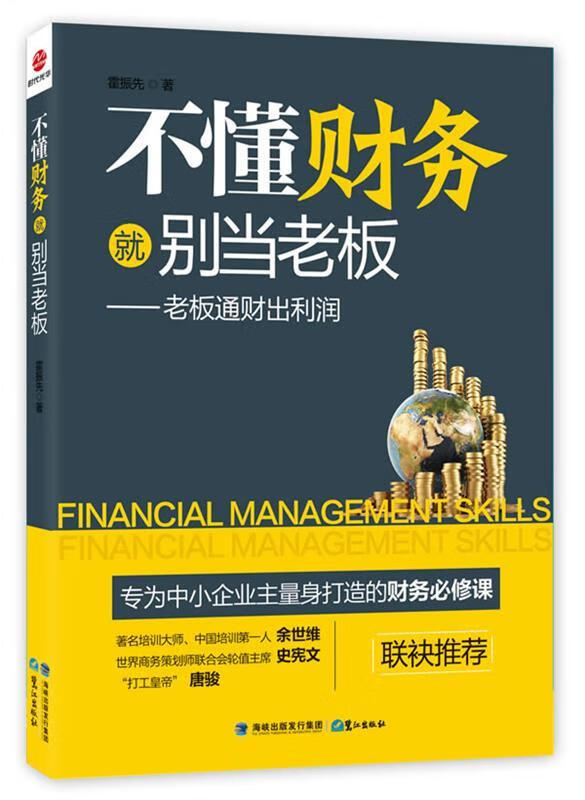 不懂财务就别当老板 霍振先著【书】