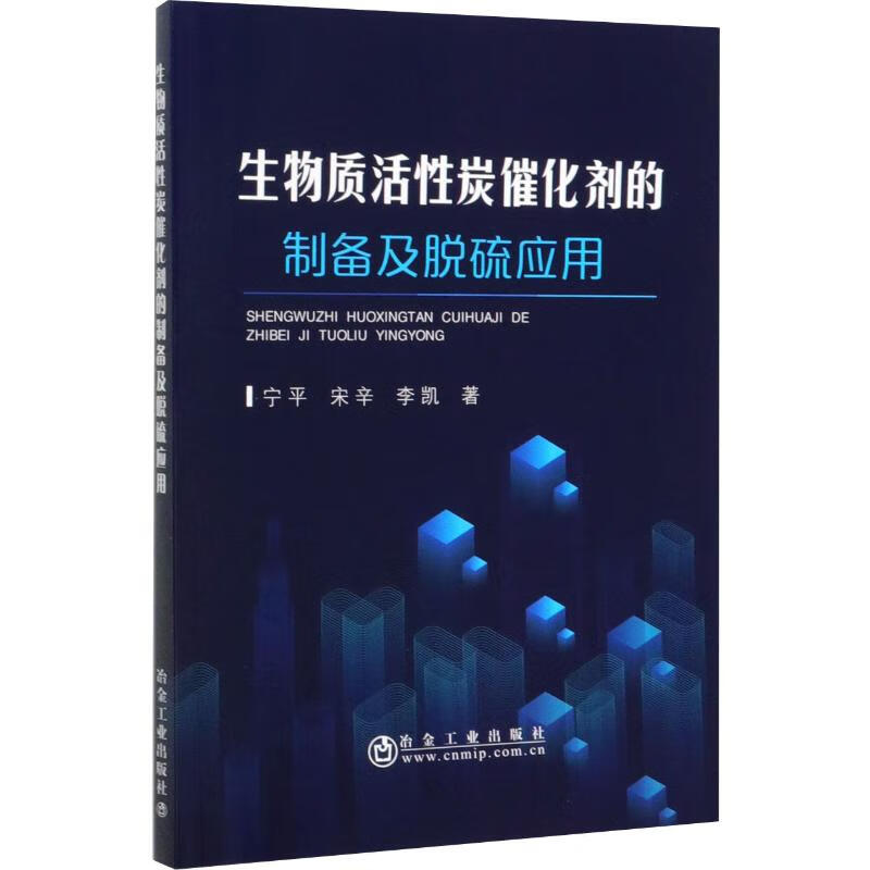 生物质活性炭催化剂的制备及脱硫应用