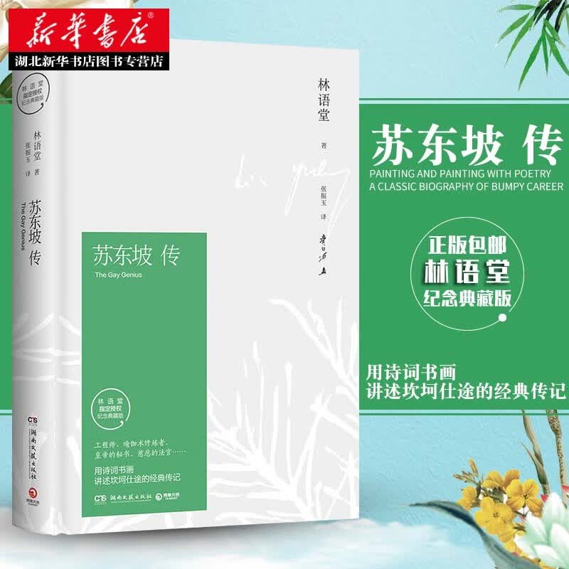 苏东坡传 林语堂典藏纪念版五大传记我的前半生国学名人传记名人传曾国藩我这一生文学人物传记书苏轼传 湖北旗舰店