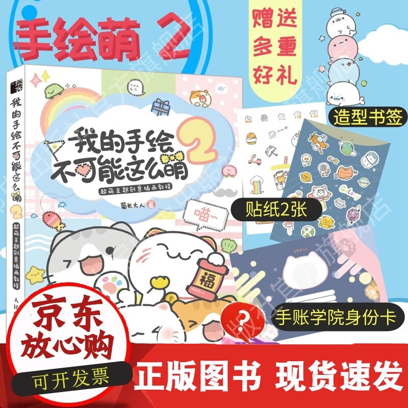 我的手绘不可能这么萌2 萌主题创意插画教程 基质的菊长大人手帐教程书简笔画教程插画