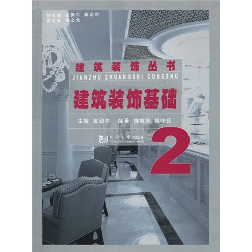 建筑装饰基础/建筑/书籍