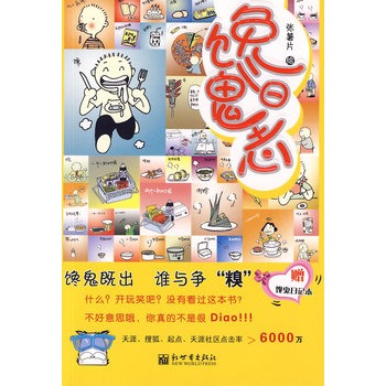 馋鬼日志 张薯片著【书】