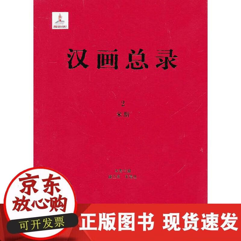 【现货】汉画总录2 米脂