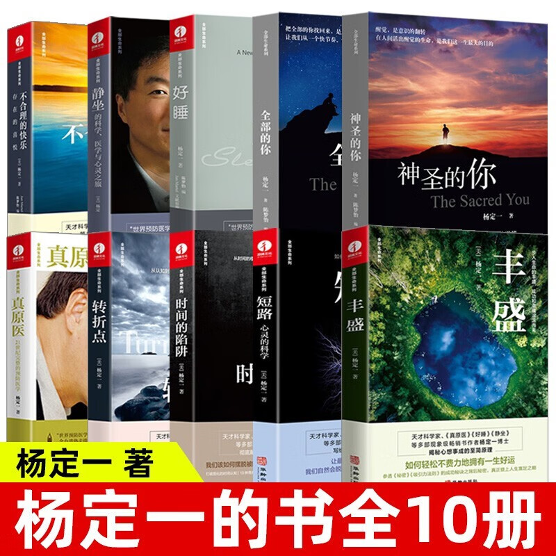 杨定一全部书籍10册 真原医+静坐+好睡 +全部的你+神圣的你+短路+时间的陷阱+转折点+丰盛+不合理的快乐 杨定一全部生命系列家庭养生保健书籍
